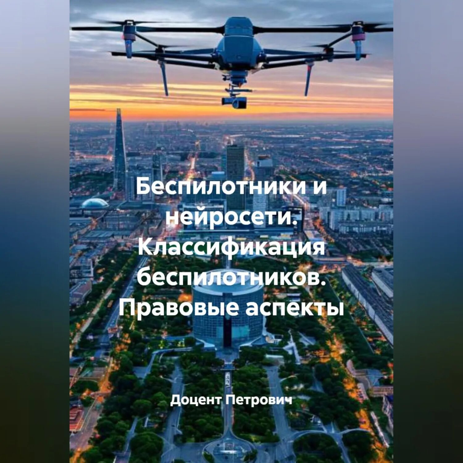 Беспилотники и нейросети. Классификация беспилотников. Правовые аспекты. [Аудиокнига]