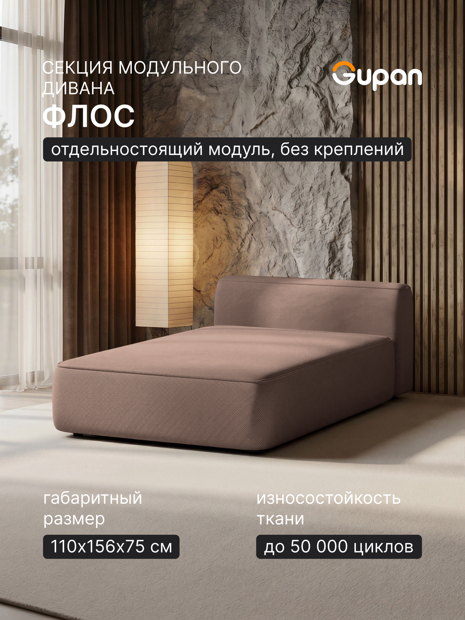 Секция модульного дивана Gupan Флос / Flos Велюр Амиго Светло-Коричневый, беспружинный модуль, со спинкой