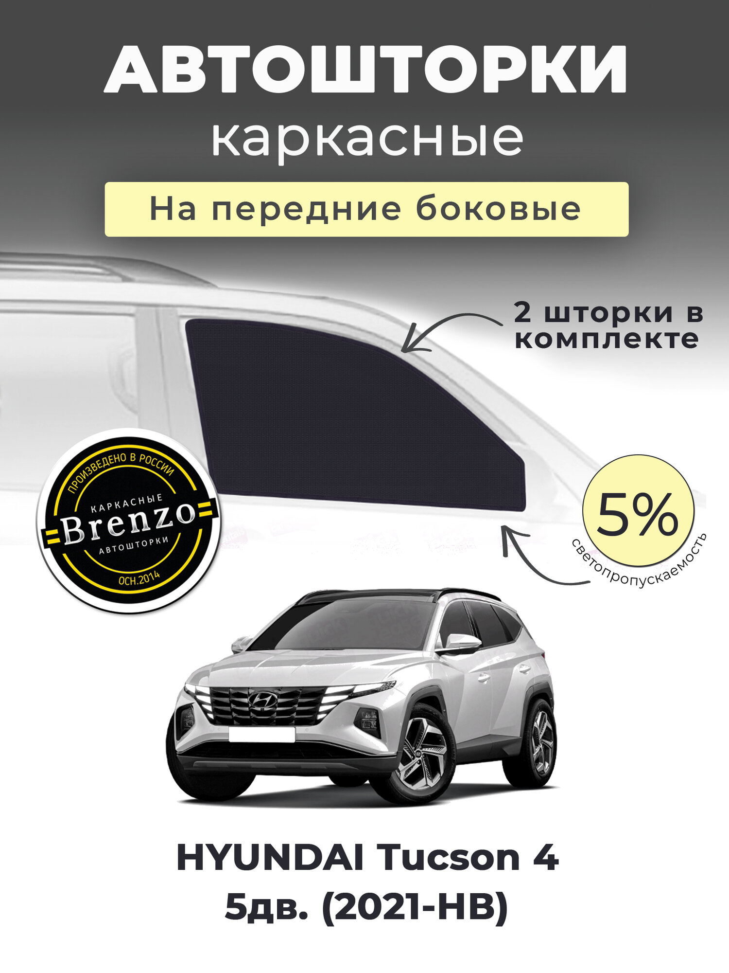 Каркасные шторки HYUNDAI Tucson 4 Кроссовер 5дв. (2021 - по н. в.) на передние двери 5%, сетки от солнца в машину