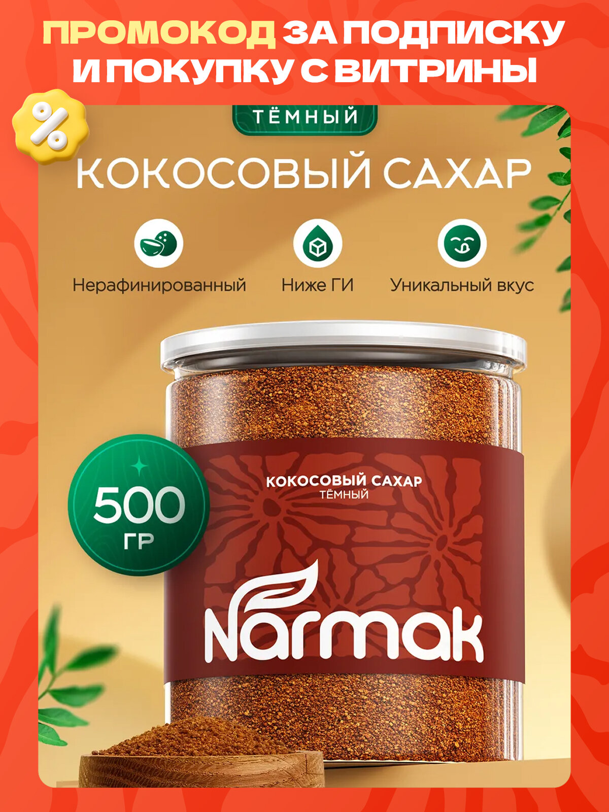 Кокосовый сахар темный, натуральный, органический 500 г Narmak