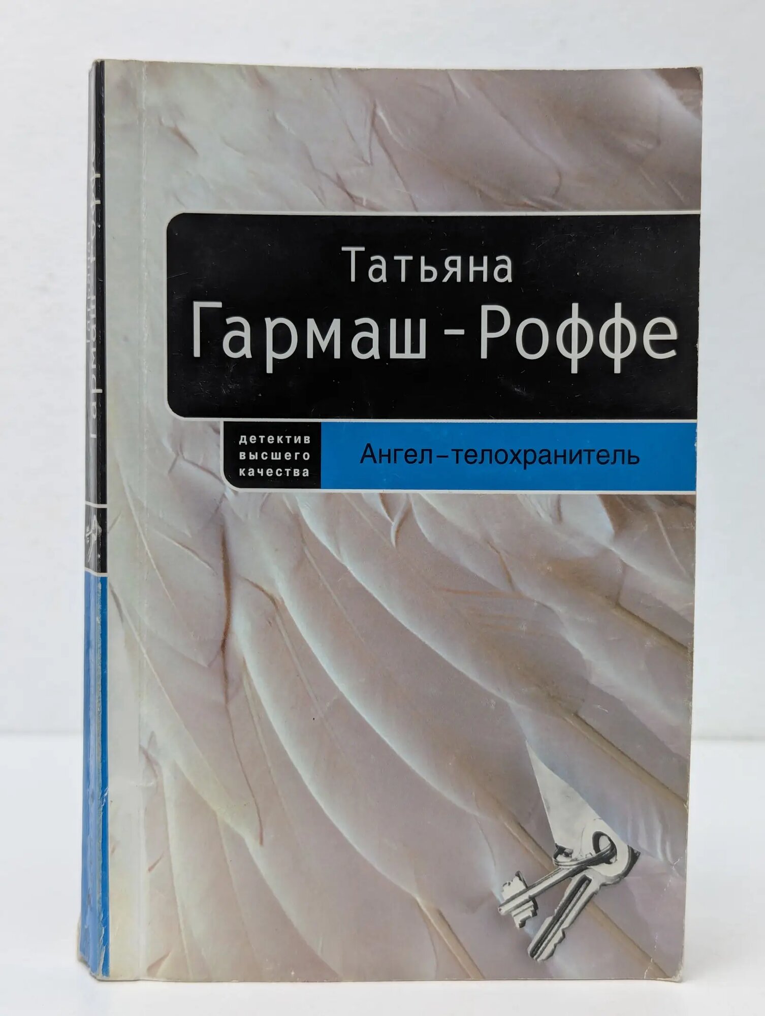 Детектив высшей пробы. Ангел-телохранитель Гармаш-Роффе Татьяна Владимировна 2008