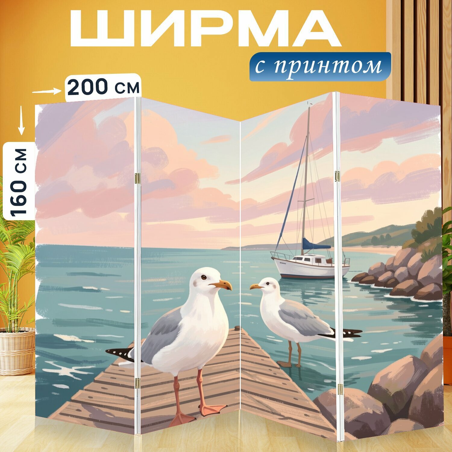 Ширма "Морской причал с чайками. Уютная иллюстрация с двумя чайками на деревянном настиле у спокойной воды." перегородка для зонирования комнаты с принтом 200x160 см. на холсте