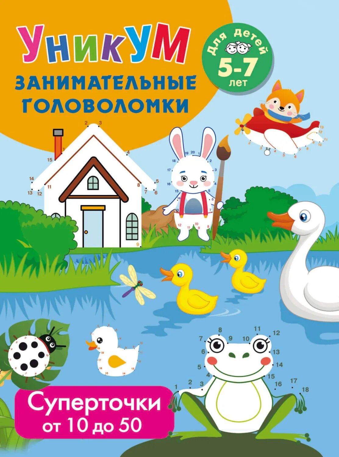 Суперточки. От 10 до 20. Для детей 5-7 лет [Цифровая книга]