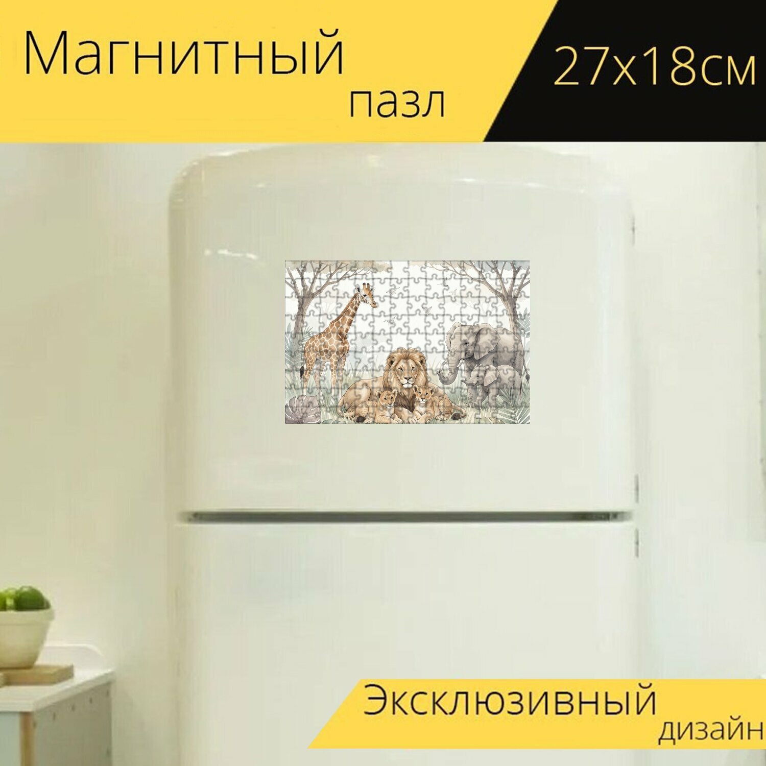 Магнитный пазл "Африканская саванна с животными. Нежная акварельная сцена дикой природы: лев с детёнышами, жирафы и слоны среди высоких трав, деревьев и." на холодильник 27 x 18 см.