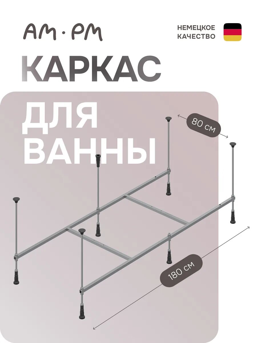 Каркас для ванны AM.PM Above, 180х80см, на 6 ножках, нержавеющая сталь