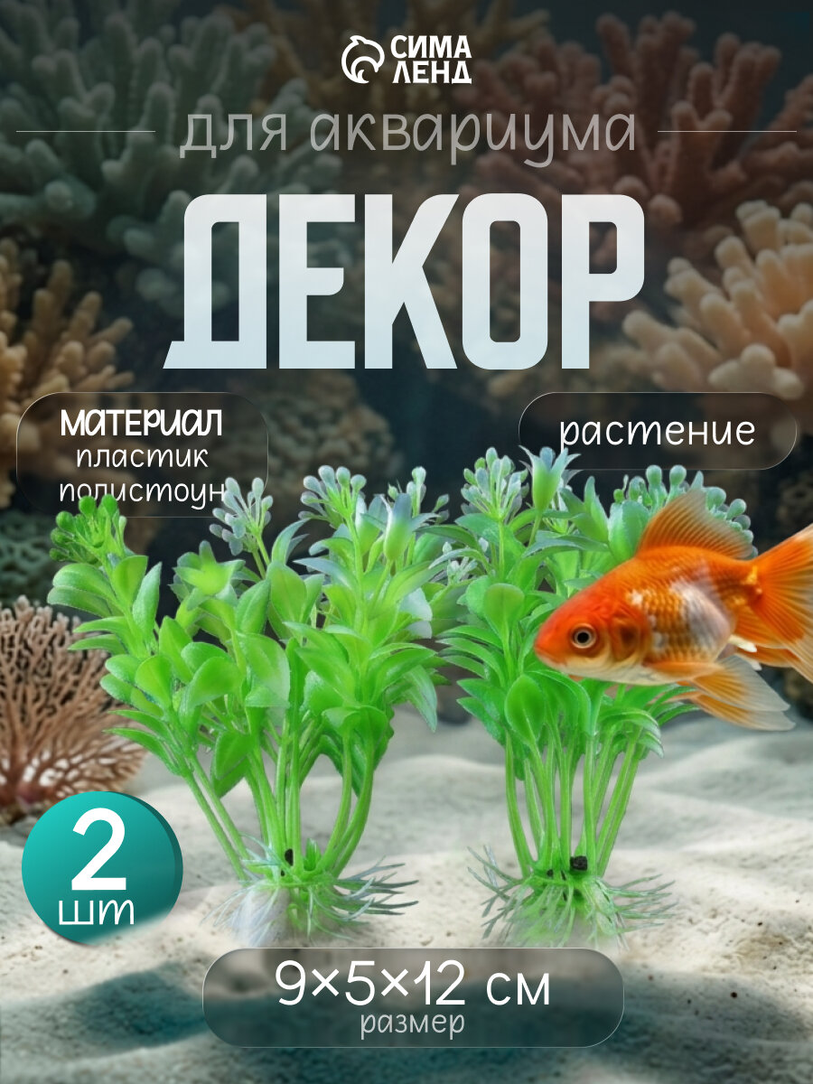 Набор искусственных растений Пижон Aqua, для аквариума, пластик, 12 см, 2 шт