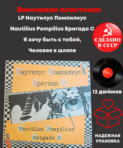 LP Наутилус Помпилиус / Nautilius Pompilius. Бригада С. ( Я хочу быть с тобой. Человек в шляпе). Виниловая пластинка 12 дюймов. Мелодия СССР 1987 год.