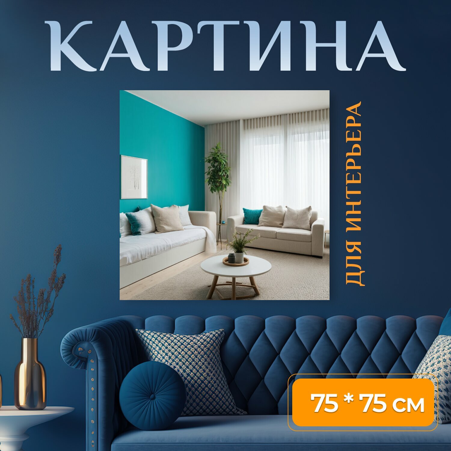 Картина на холсте "Бирюза - в интерьере, сочетающаяся с белыми и бежевыми тонами, и природными элементами, создающими уютную и спокойную атмосферу" на подрамнике 75х75 см. для интерьера