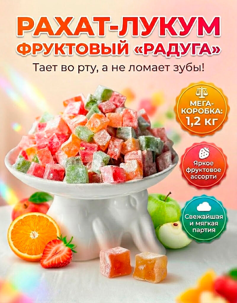 Рахат-Лукум Радуга ассорти вкусов 1,2 кг, без ГМО, восточная сладость