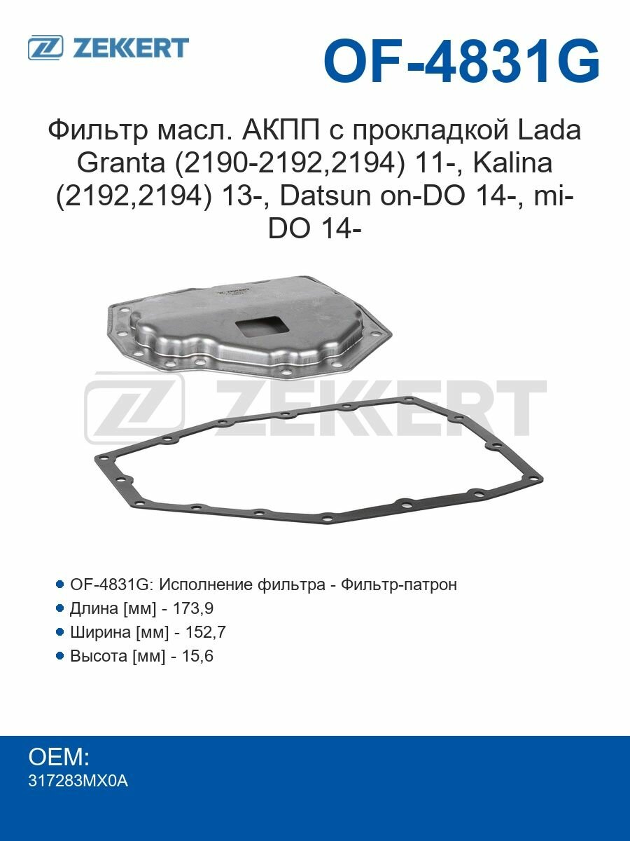 Zekkert Фильтр масляный АКПП c прокладкой Lada Granta (2190-2192,2194) 11-, Kalina (2192,2194) 13-, Datsun on-DO 14-, mi-DO 14-