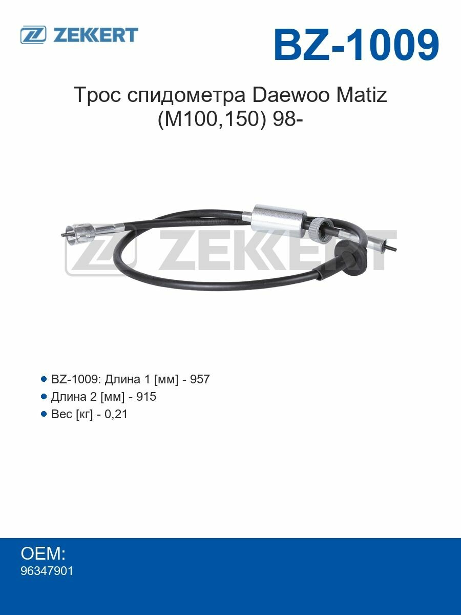 Zekkert Трос спидометра Daewoo Matiz (M100,150) 98-