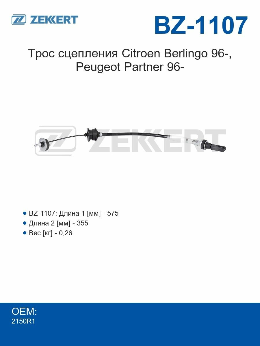 Zekkert Трос сцепления Citroen Berlingo 96-, Peugeot Partner 96-