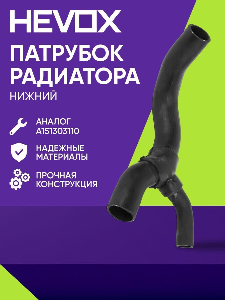 Патрубок радиатора нижний Chery Amulet (A15) ; A151303110