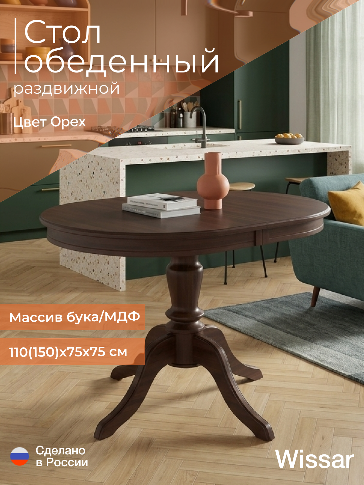 Кухонный стол обеденный большой, раздвижной деревянный Капелла орех (овальный)