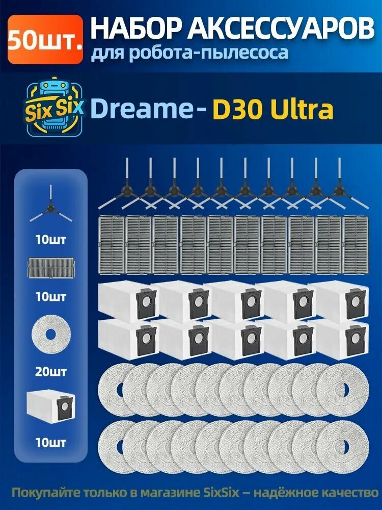 Набор аксессуаров для Dreame D30 Ultra фильтры, салфетки, мешки, боковые щётки
