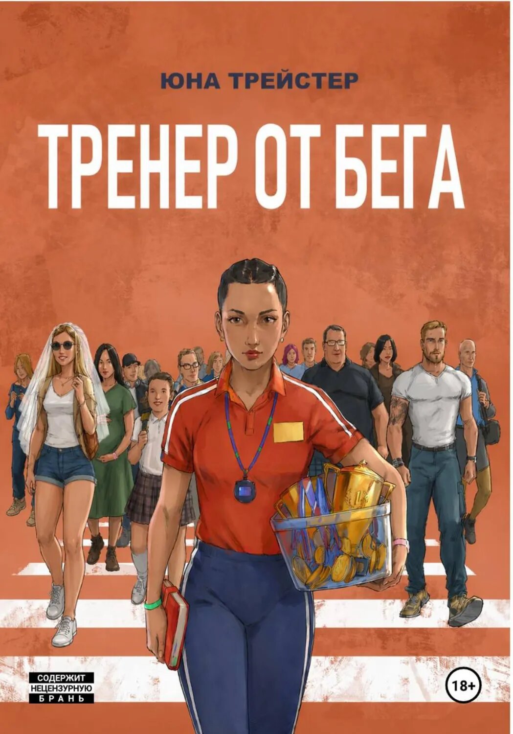 Тренер от Бега [Цифровая книга]