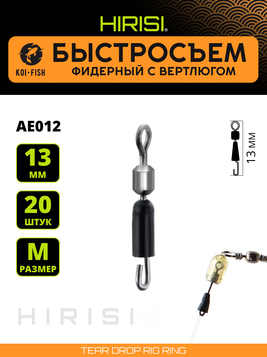 Быстросъёмный коннектор для поводков 13мм, 7,5 кг, 20шт. (AE012) / Быстросъём фидерный / карповый монтаж Флэт фидер