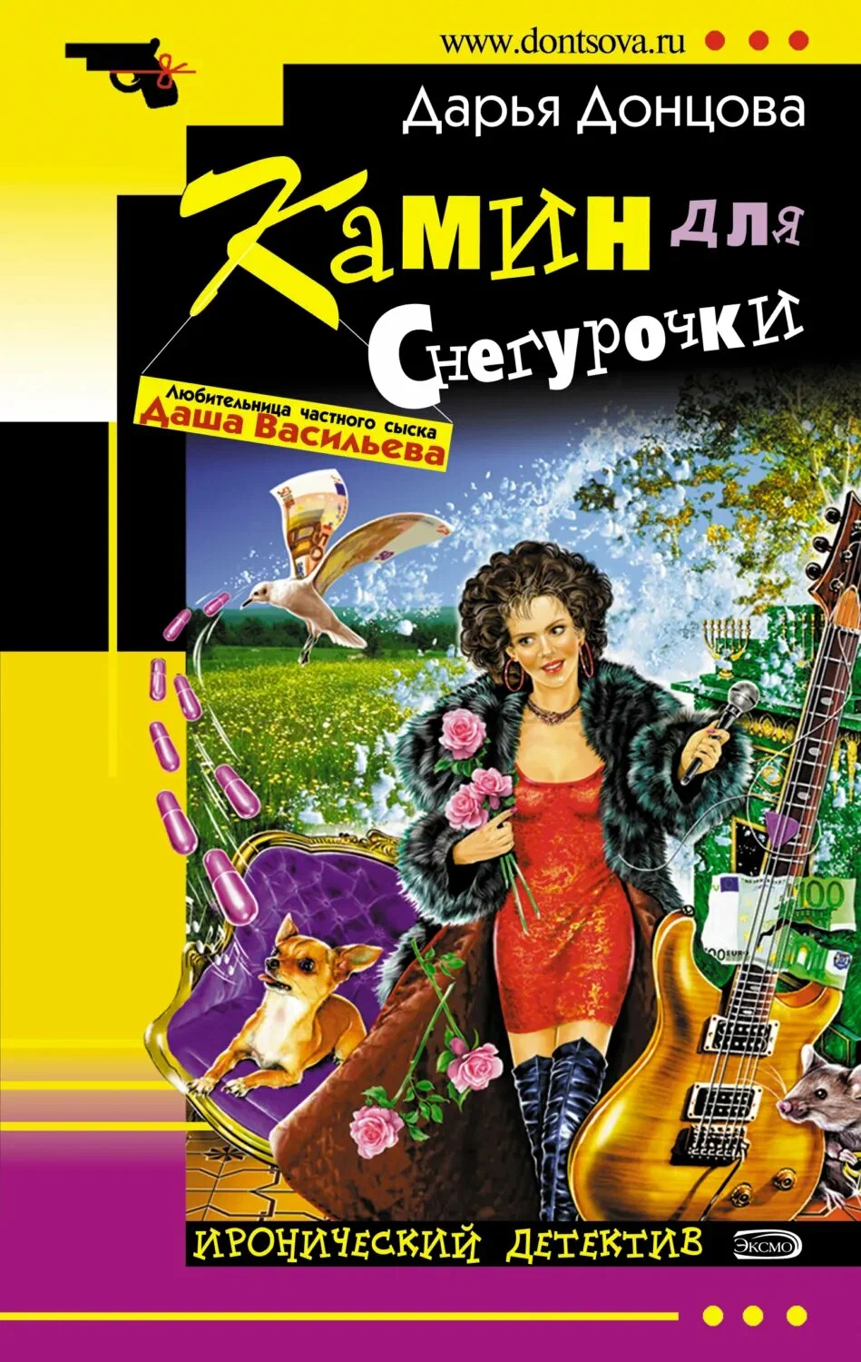 Б/У Донцова"Камин для Снегурочки"2005г