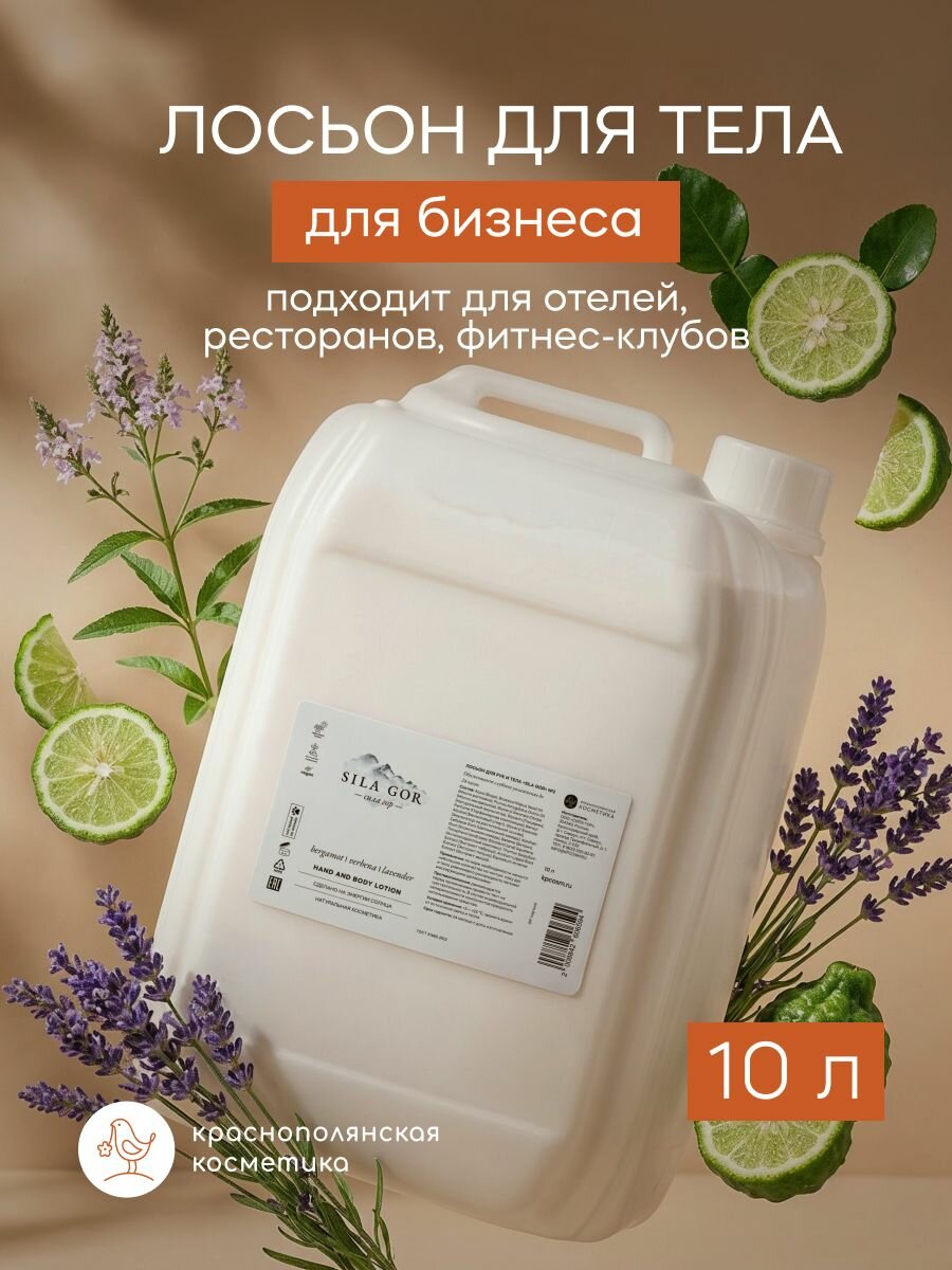 Лосьон для тела Сила гор №2, бергамот, вербена и лаванда, увлажняющий, питательный, для бизнеса, 10 л HoReCa