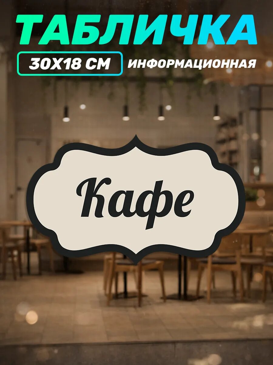 Табличка информационная вывеска Кафе