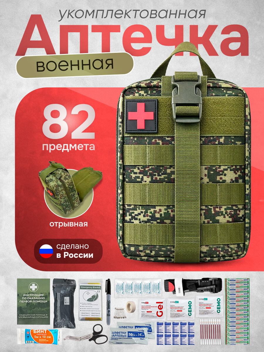 Аптечка укомплектованная 82 предмета в комплекте, пиксель, Cordura 900D