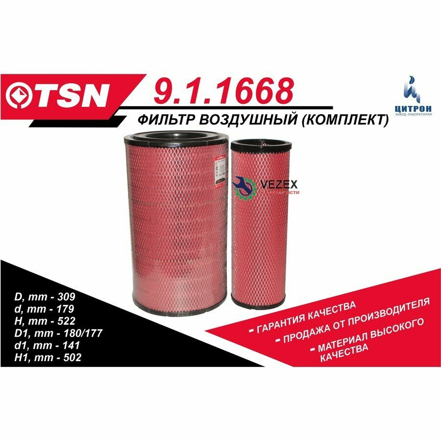 TSN 9.1.1668 фильтр воздушный! к-т основн.+вставка \ КАМАЗ 5460/6460/53601/6560 (Cummins ISLe 310 30)
