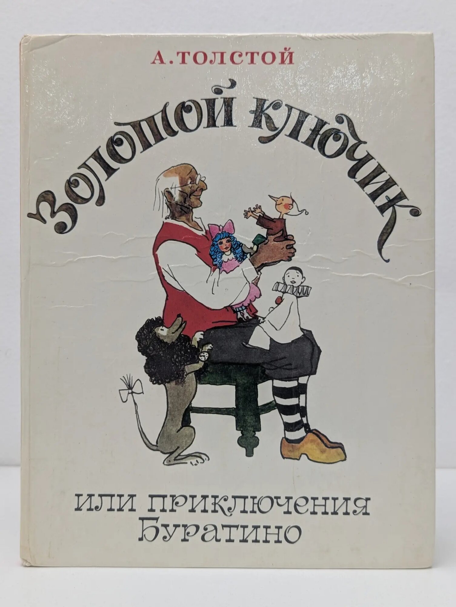 Золотой ключик, или приключения Буратино Толстой Алексей Николаевич 1986