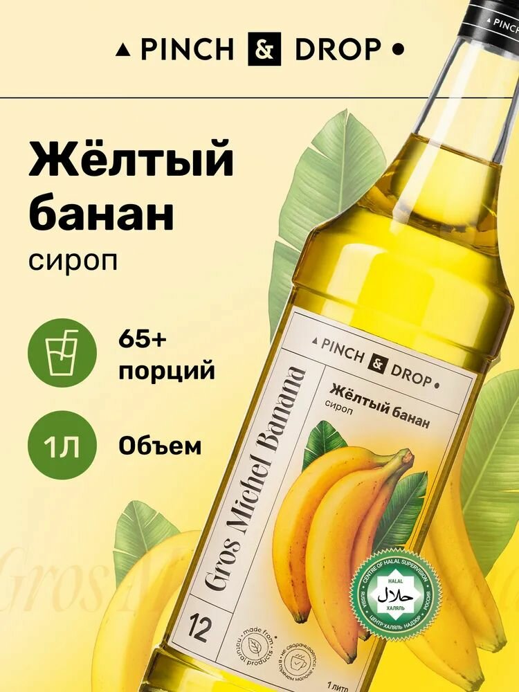 Сироп Желтый Банан Pinch&Drop стекло 1л D85, H330мм желт.