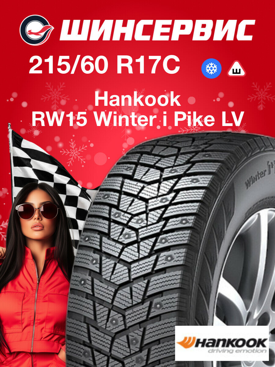 Зимняя шипованная шина Hankook RW15 Winter i Pike LV 215/60 R17C 109/107R, зимняя автомобильная резина