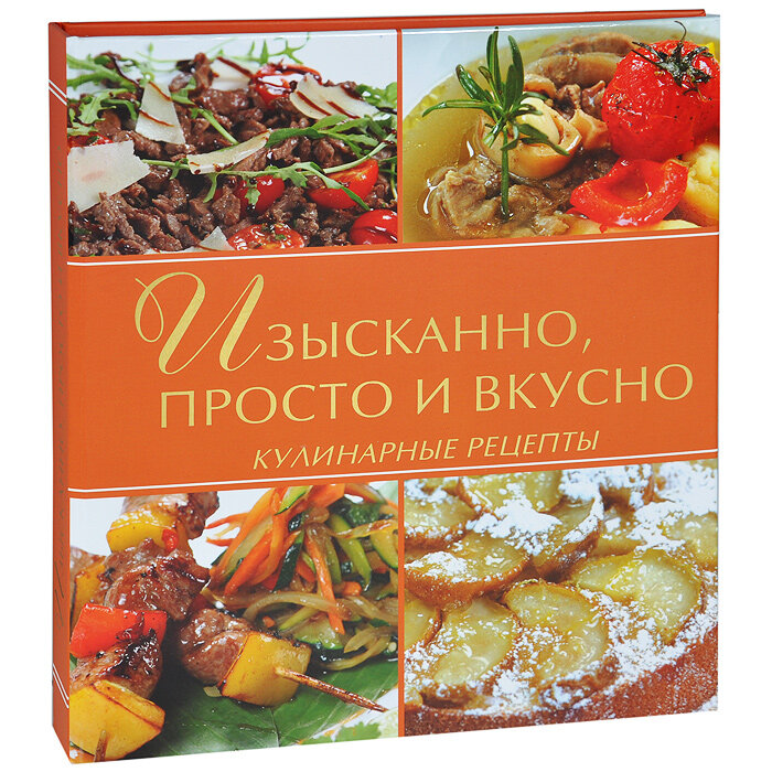 Изысканно, просто и вкусно: кулинарные рецепты
