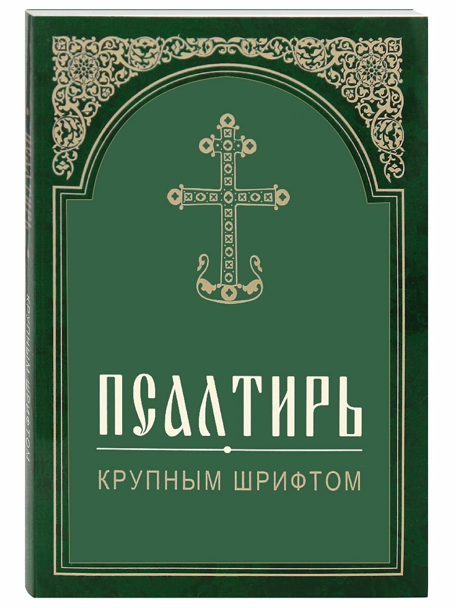 Псалтирь. Крупным шрифтом