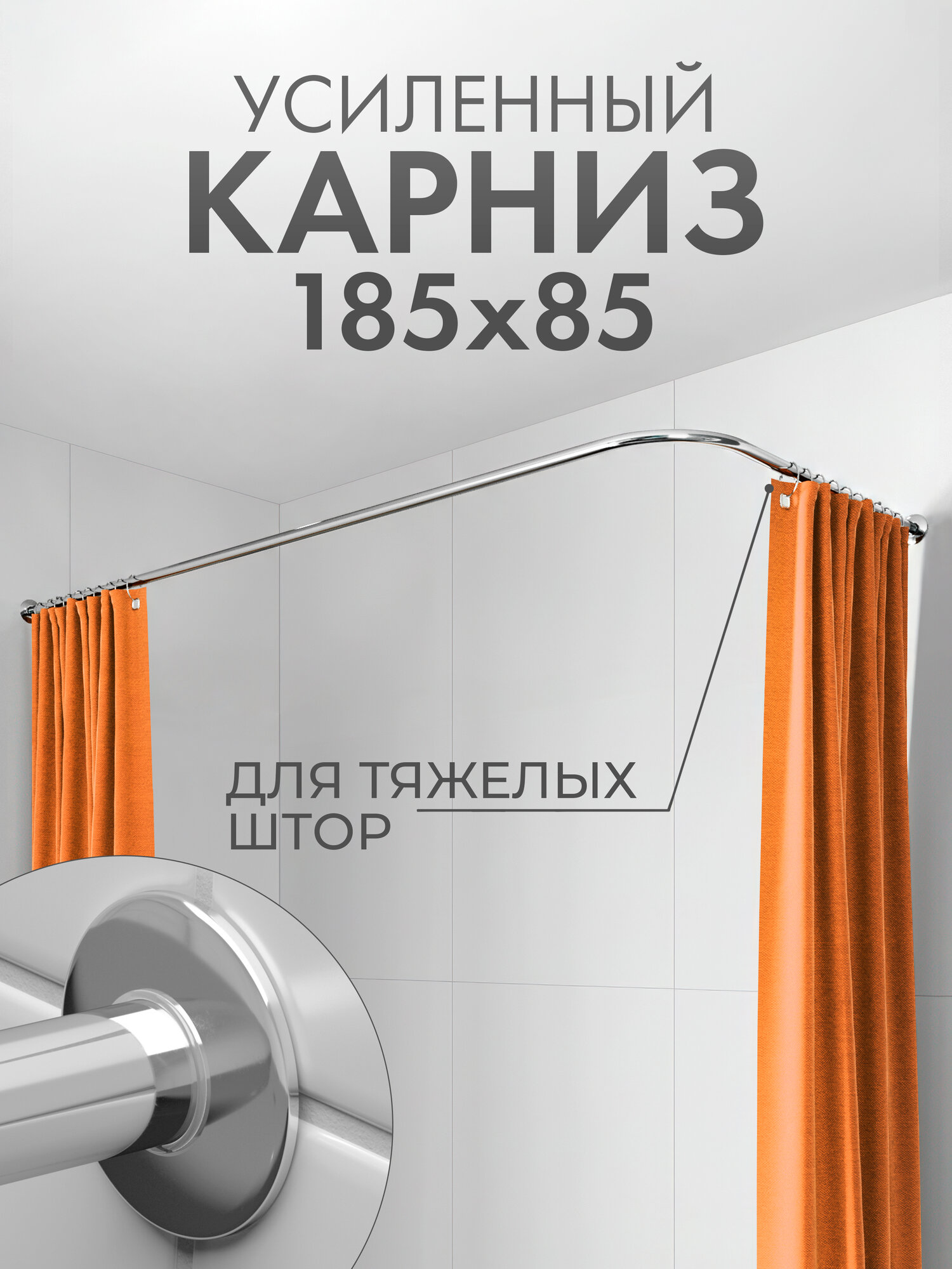 Карниз для Ванной Угловой 185х85 см, Г образный, Труба 25 мм, Отражатели SLIM, Хром, MrKARNIZ, Усиленный