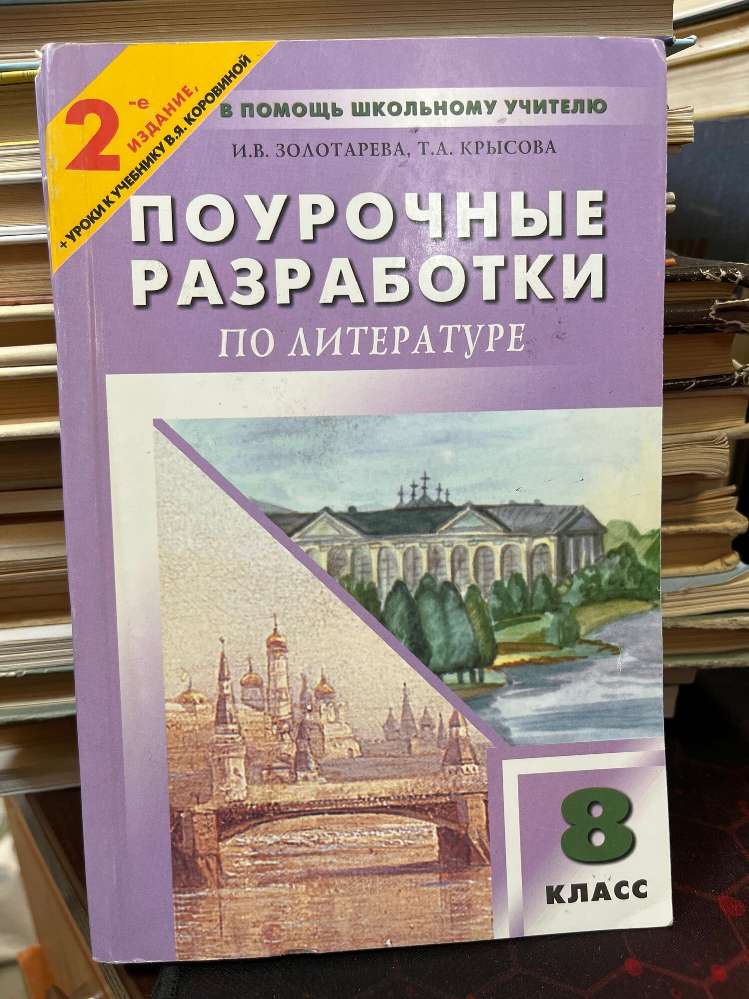 Поурочные разработки по литературе. 8 класс. 2-е издание