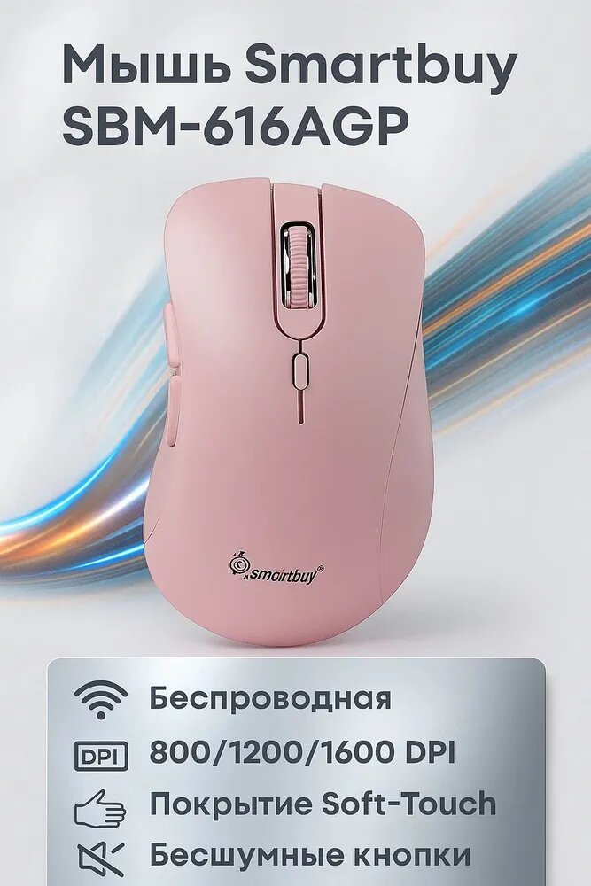 Компьютерная мышь беспроводная беззвучная SmartBuy 616AG (SBM-616AGP), розовая