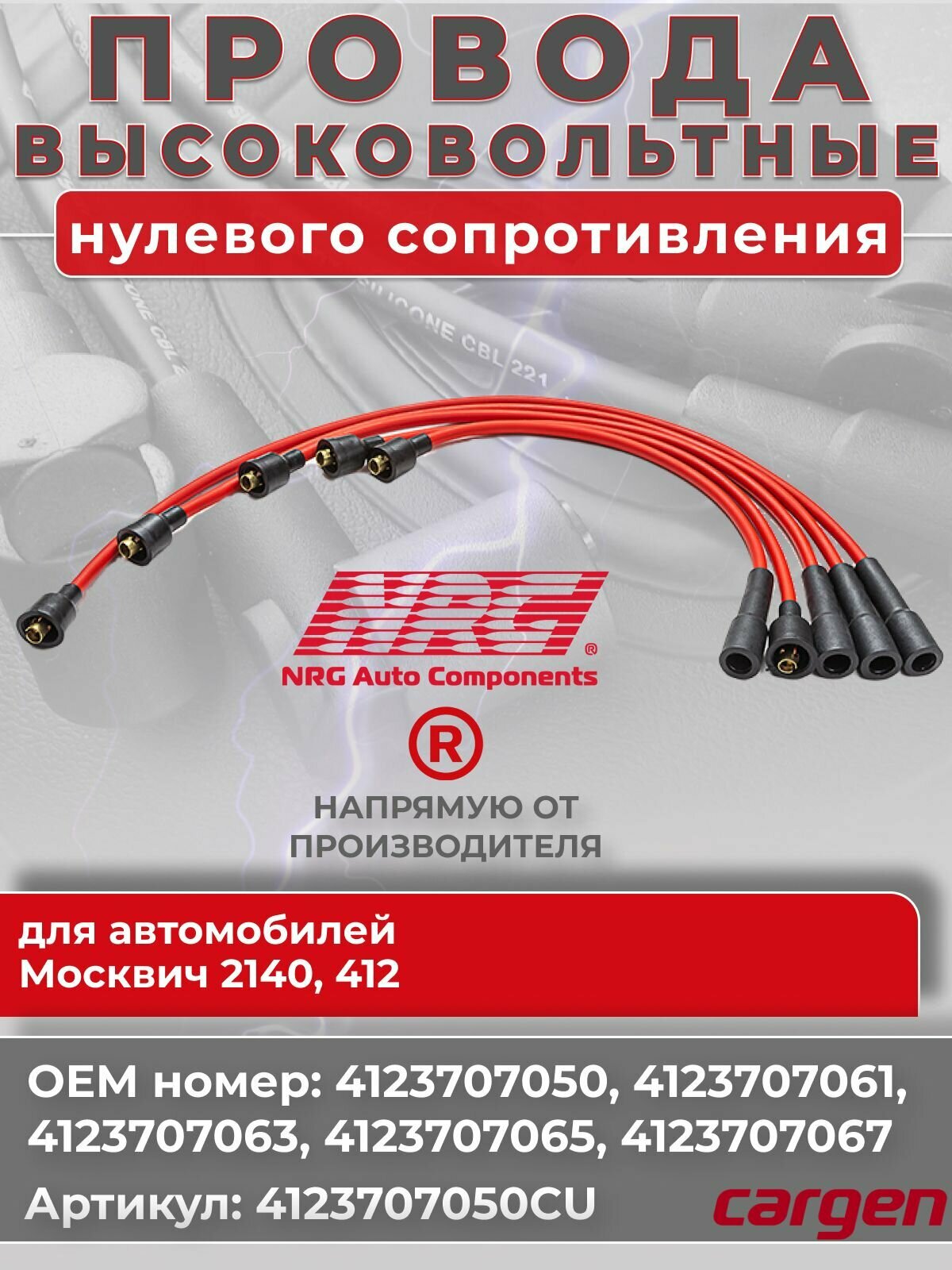 Высоковольтные провода нулевого сопротивления для автомобилей Москвич 2140 412 комплект серии CUPRUM OEM: 4123707050 4123707061 4123707063 4123707065 4123707067