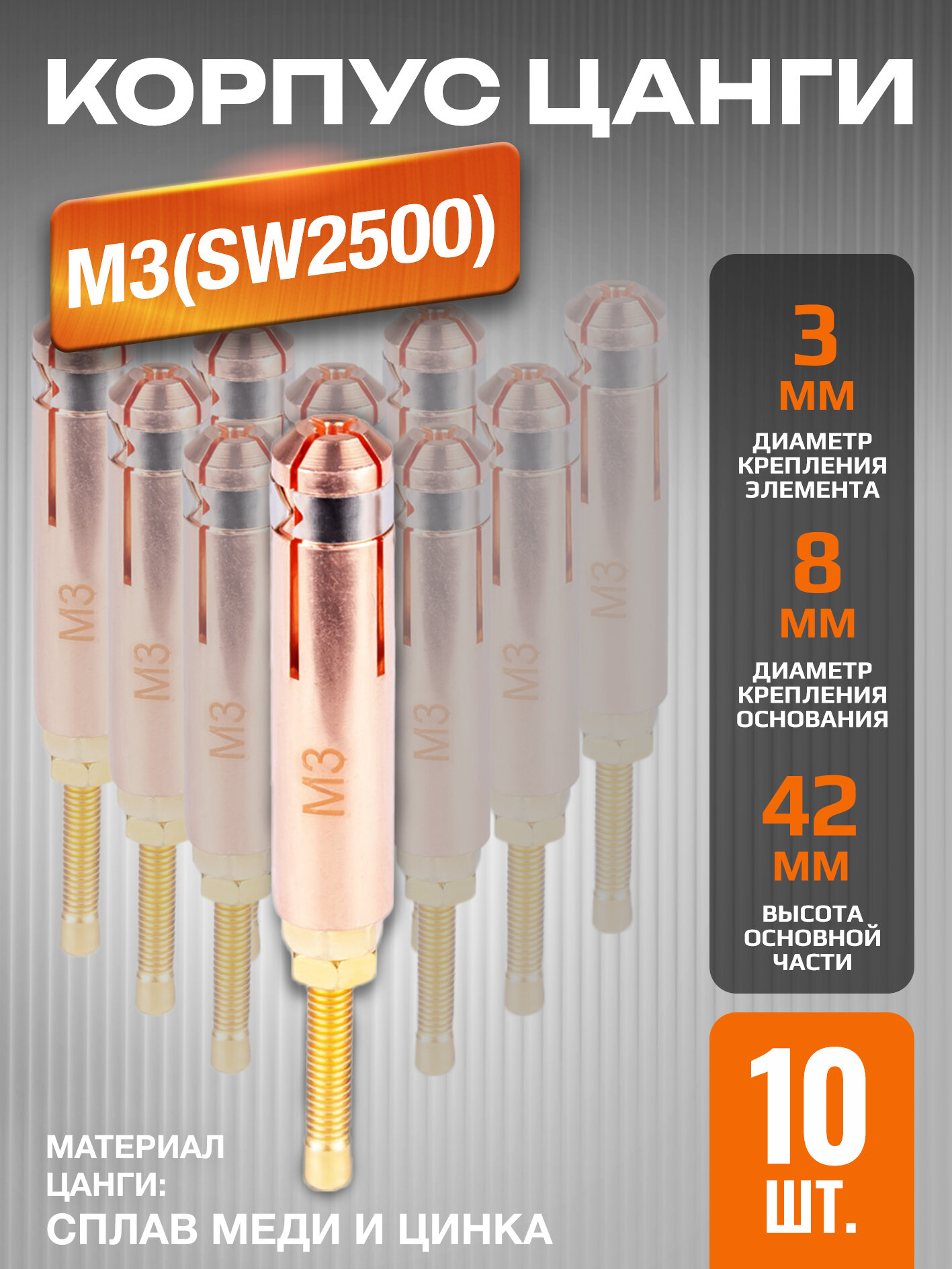 Цанга М3 (для SW2500) - 10 шт. в упаковке