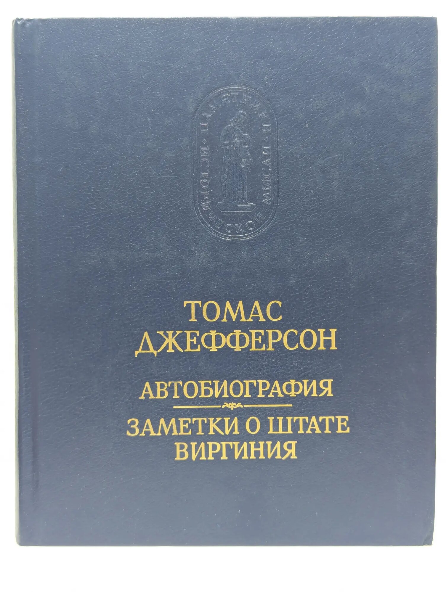 Памятники исторической мысли. Томас Джефферсон. Автобиография. Заметки о штате Виргиния Джефферсон Томас 1990