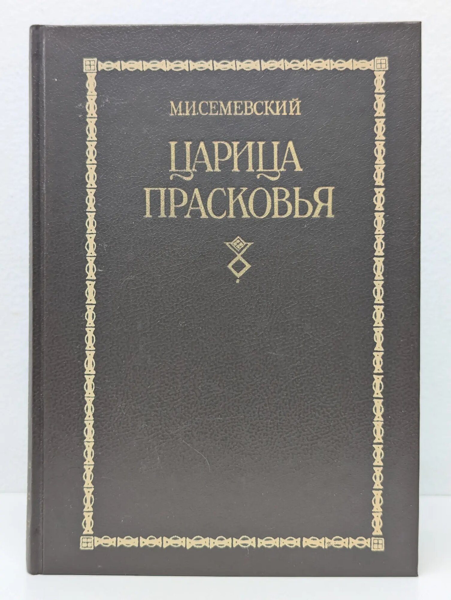 Царица Прасковья: 1664-1723. Очерк из русской истории XVIII века Семевский Михаил Иванович 1991