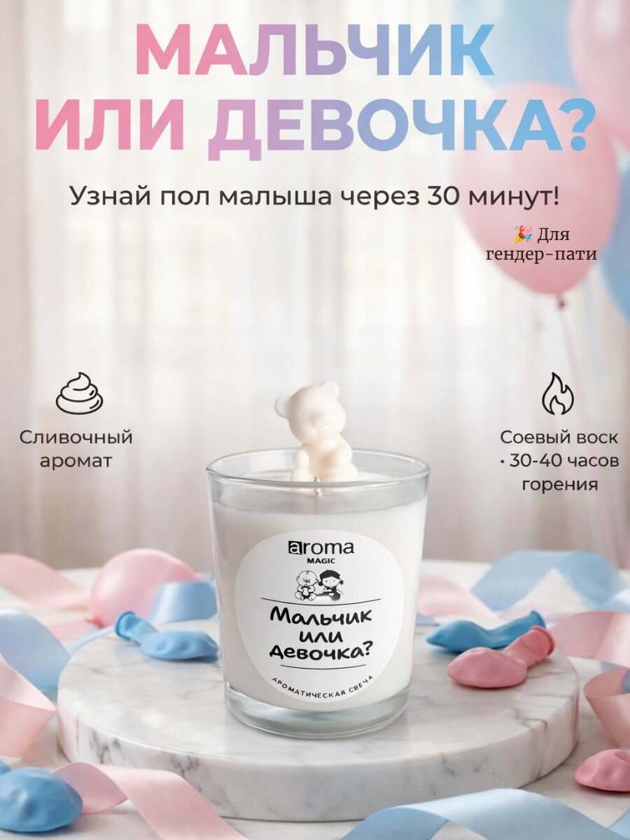 Ароматическая свеча "Мальчик или Девочка?" Мальчик