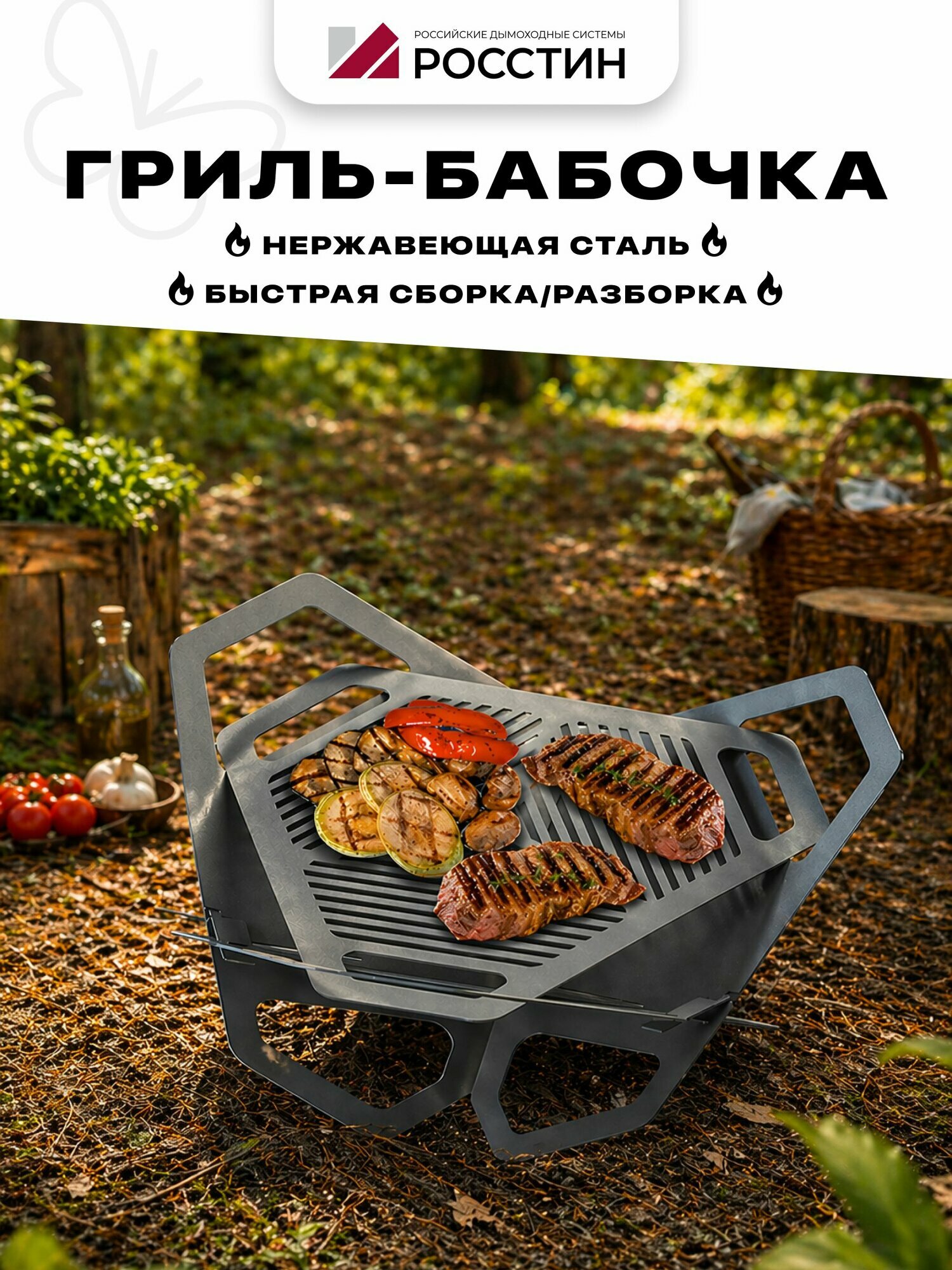 Гриль, мангал, барбекю, "Бабочка" 1Н, росстин