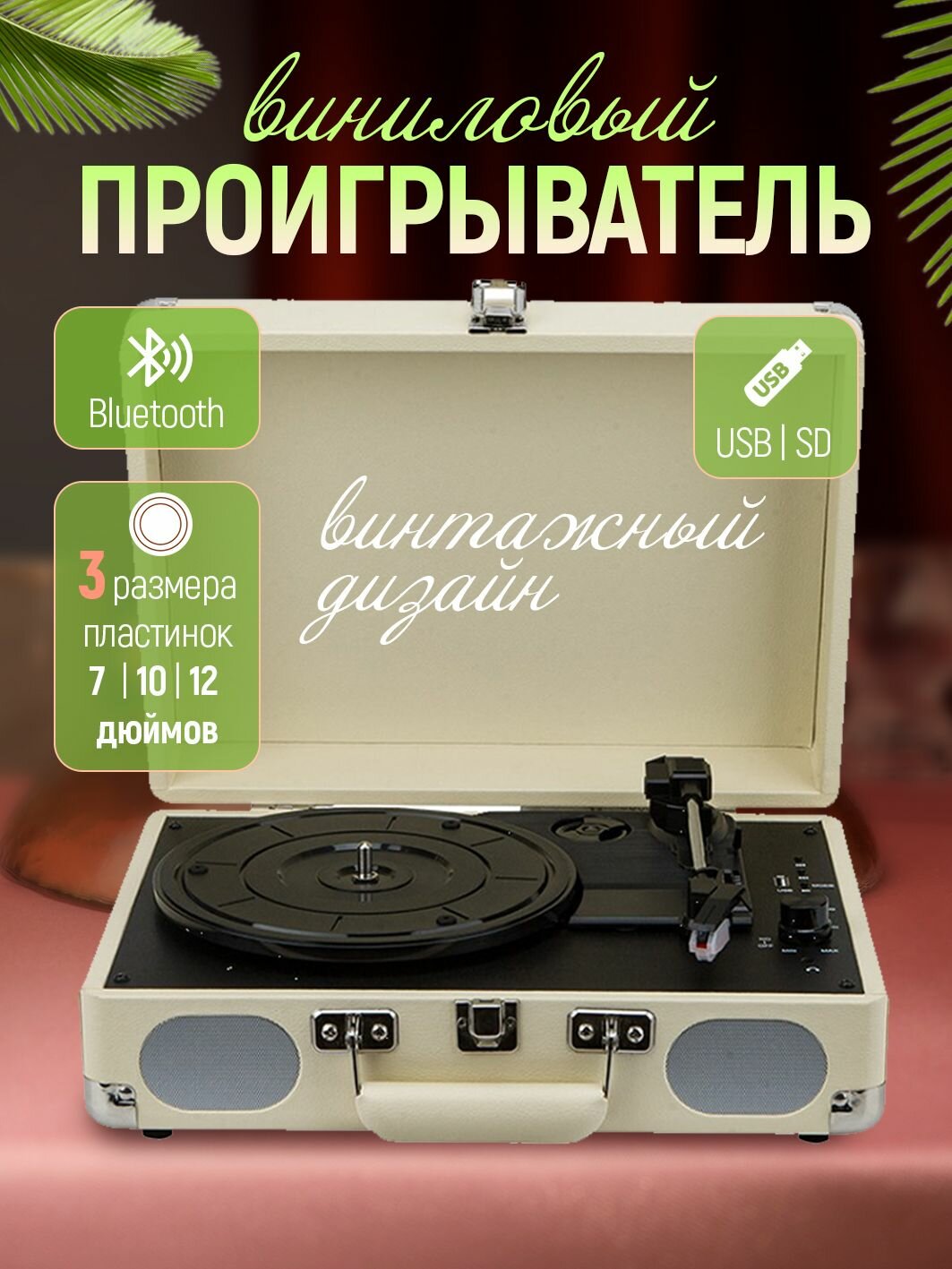 Виниловый проигрыватель Bluetooth, 33/45/78, встроенные динамики, RCA/AUX, винтажный чемодан