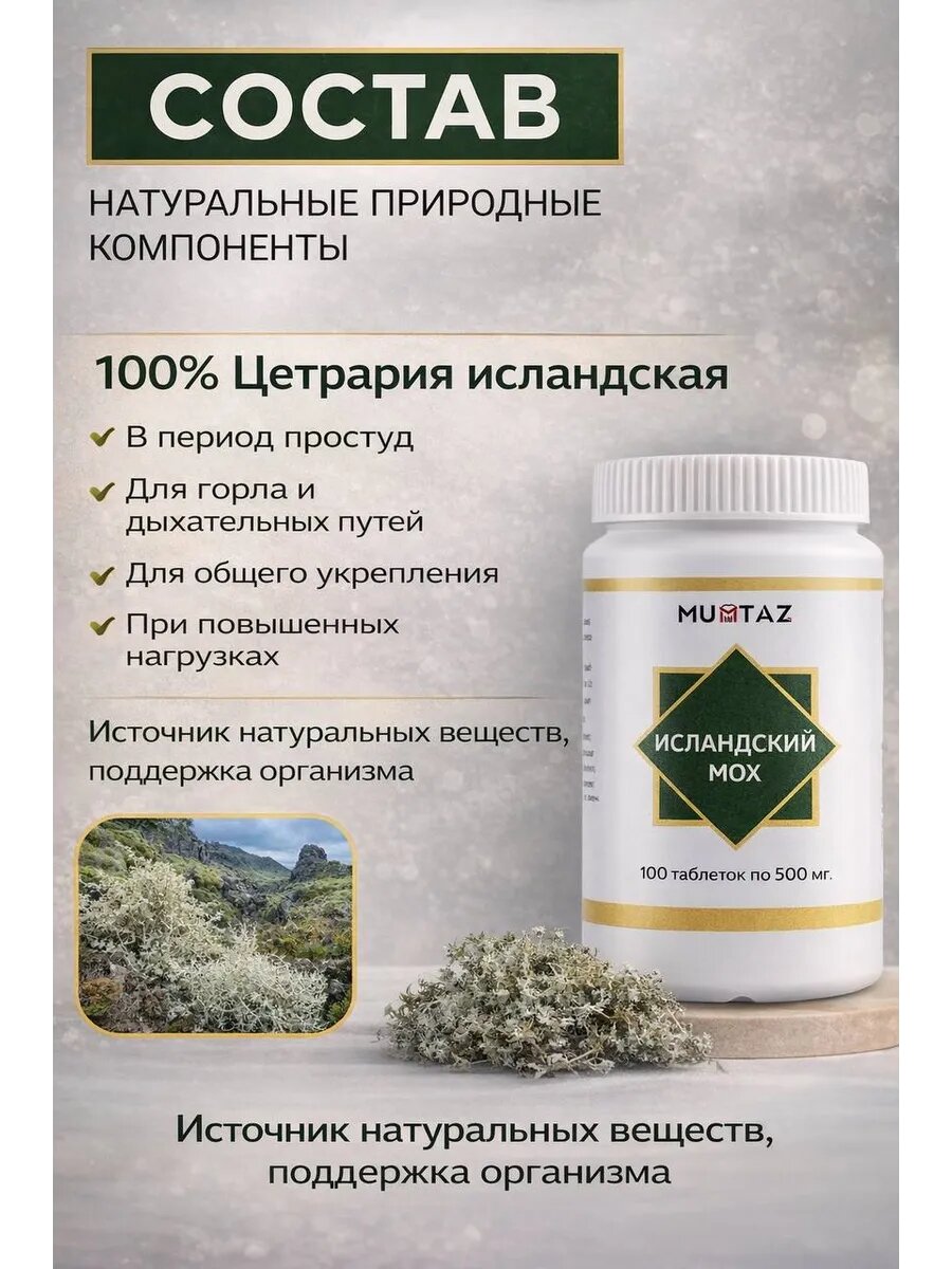 Таблетки Mumtaz "Исландский Мох", для лечения кашля, 100 шт.