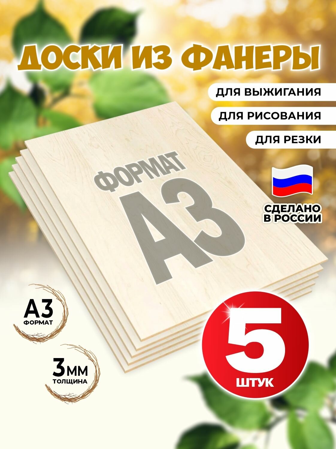 Доски из фанеры, формат А3, комплект 5 шт, VoloMar