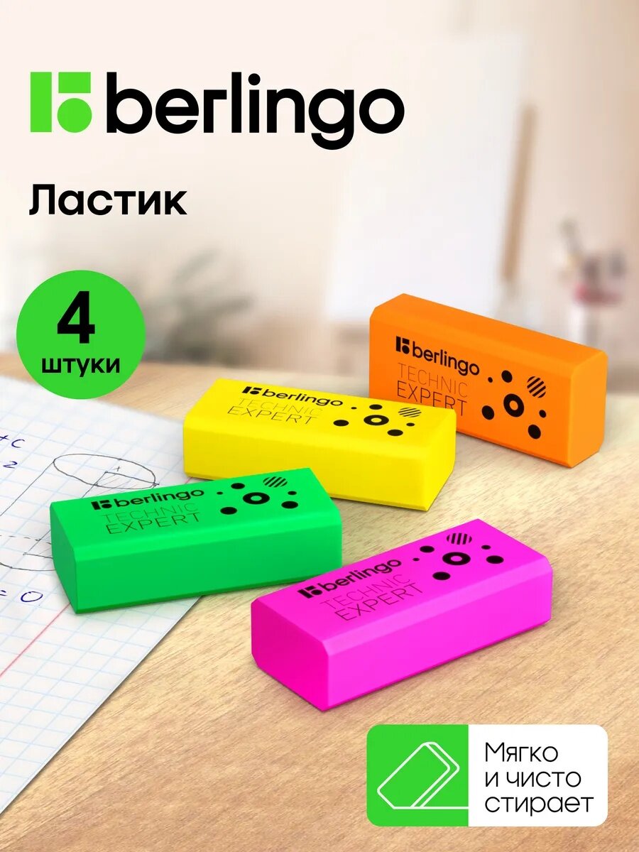 Набор ластиков Berlingo Technic Expert, ECO-PVC, ассорти, 4шт.