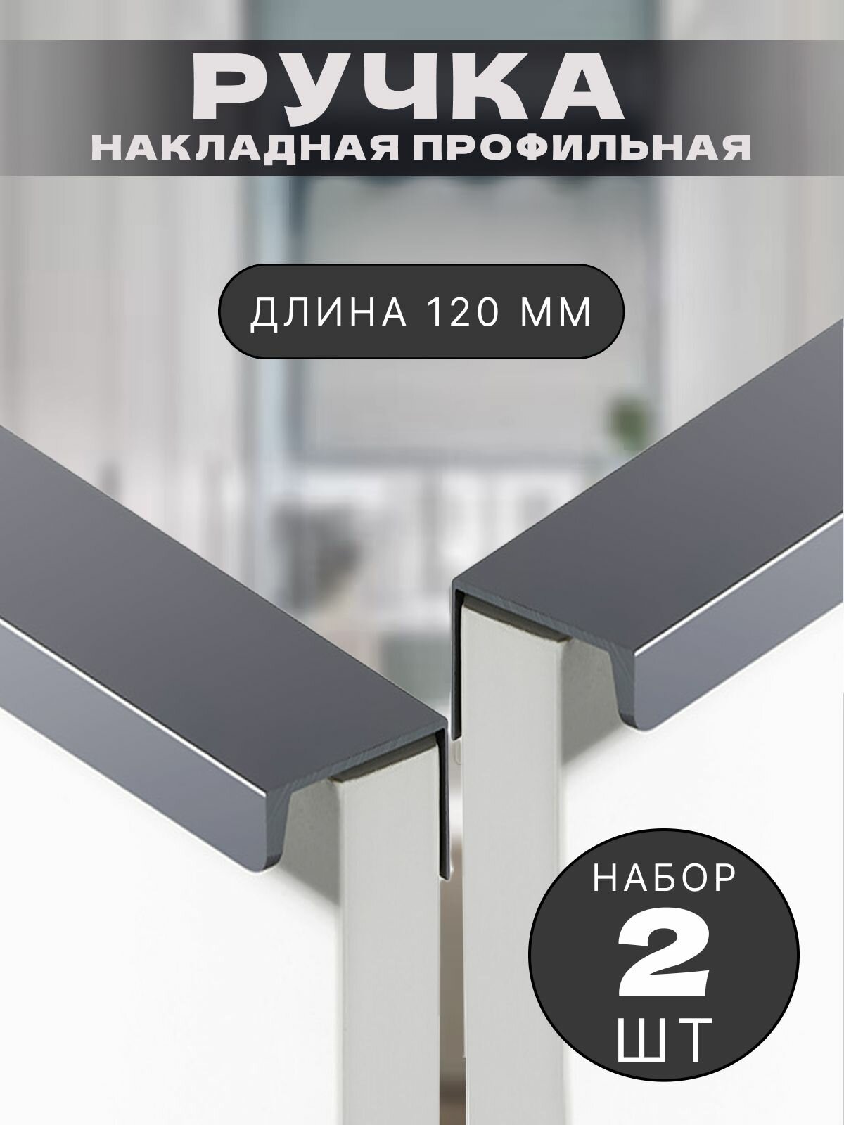 Мебельные ручки 120 мм (12 см) серые сатиновые 2 шт / для тумбы, для кухонной мебели, для комода, накладная, торцевая, профиль