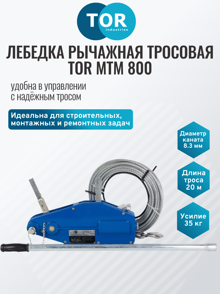 Лебедка рычажная тросовая TOR МТМ 800 0,8 т L=20м (Прочный трос)