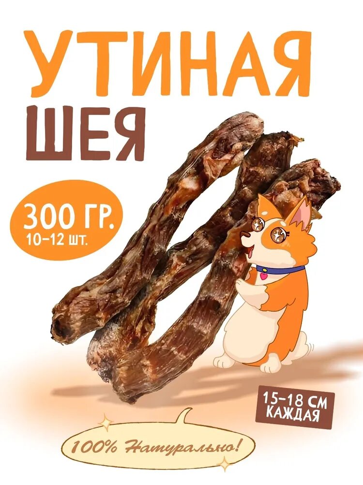 Утиные шейки 300 г, натуральные лакомства для собак всех пород, Утиные шеи для собак