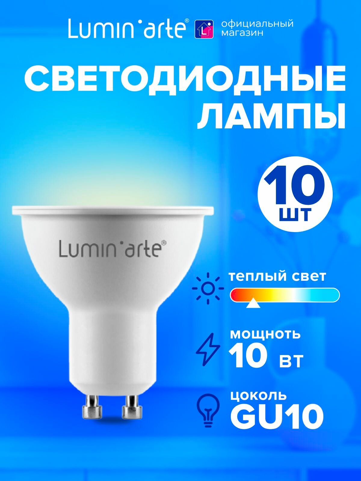 Светодиодная лампа Теплый свет LUMIN'ARTE LSTD-PAR16-10W3KGU10 10Вт 3000K GU10 (10 шт)