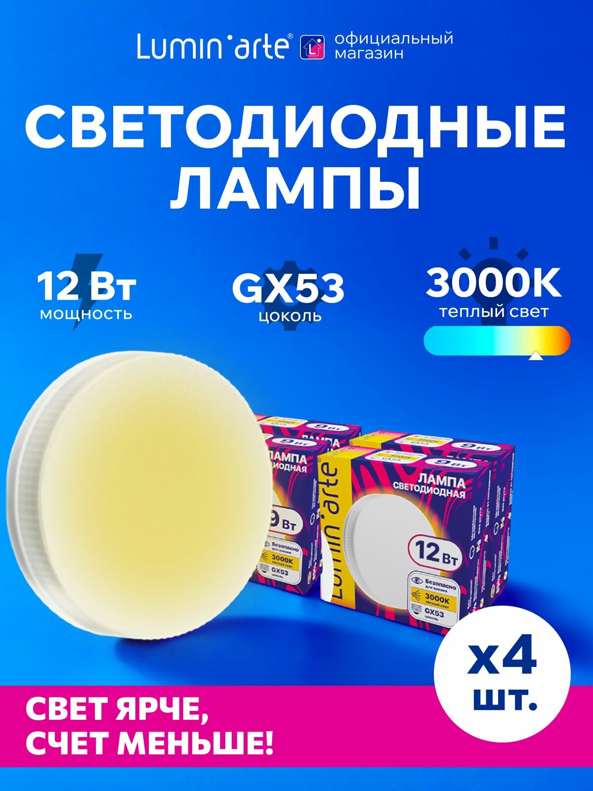 Светодиодная лампа Теплый свет LUMIN'ARTE LSTD-GX-12W3KGX53 12Вт 3000K GX53 (4 шт)