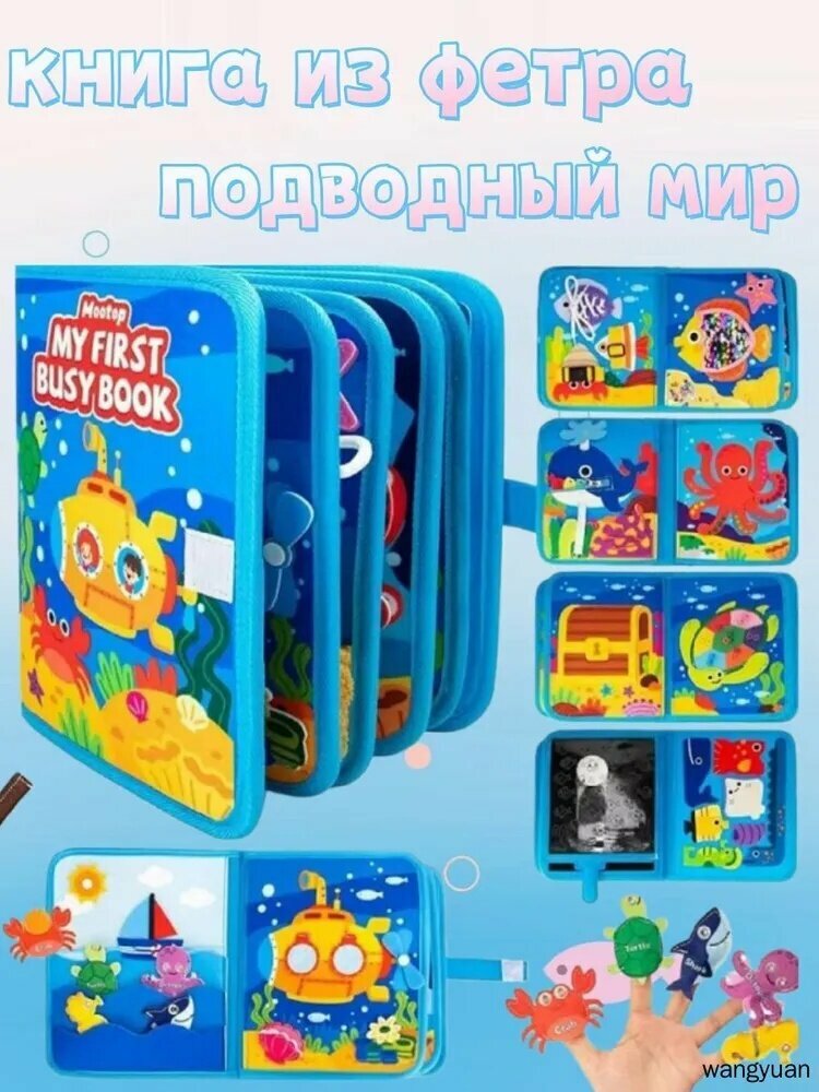 Игрушки для малышей - книга из фетра "Подводный мир"